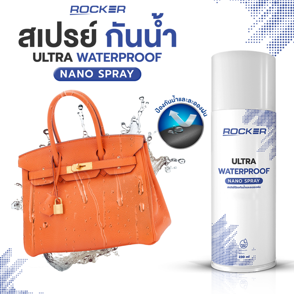ROCKER WATERPROOF NANO สเปรย์กันน้ำ กระเป๋า กันแดด กันฝุ่น หมวก หนัง ...