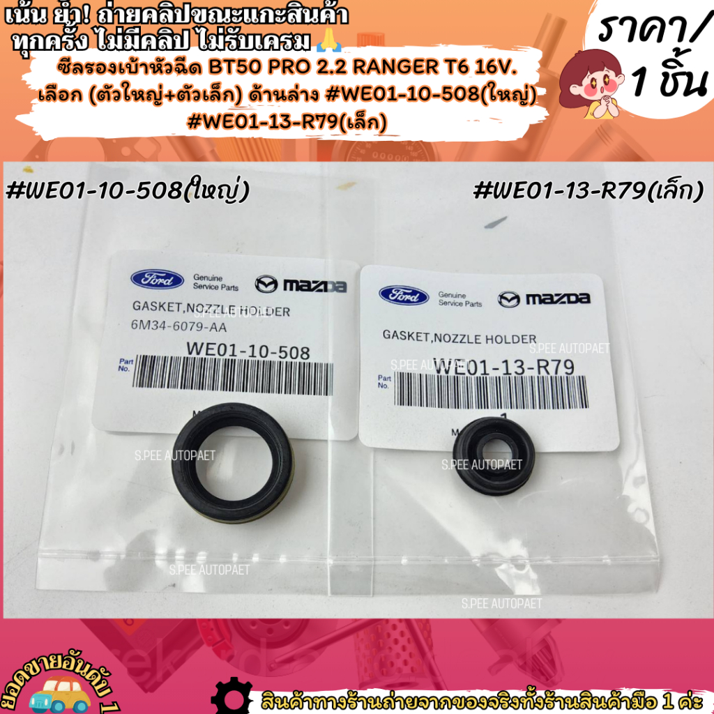 ซีลรองเบ้าหัวฉีด BT50 PRO 2.2 RANGER T6 16V. เลือก (ตัวใหญ่+ตัวเล็ก ...