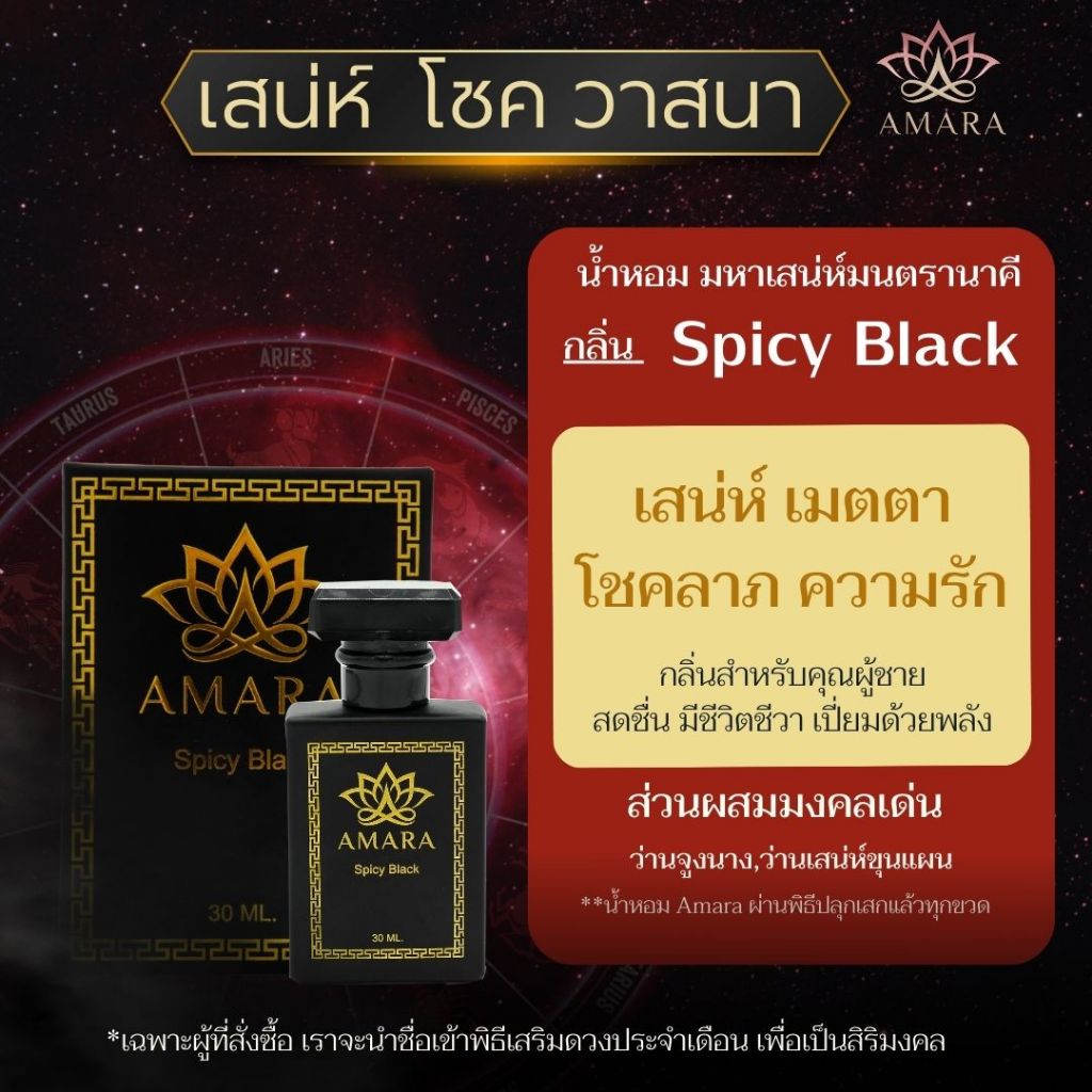 น้ำหอมสายมูเสริมเสน่ห์ โชค วาสนา น้ำหอมอมรา(Amara) กลิ่น Spicy Black ...
