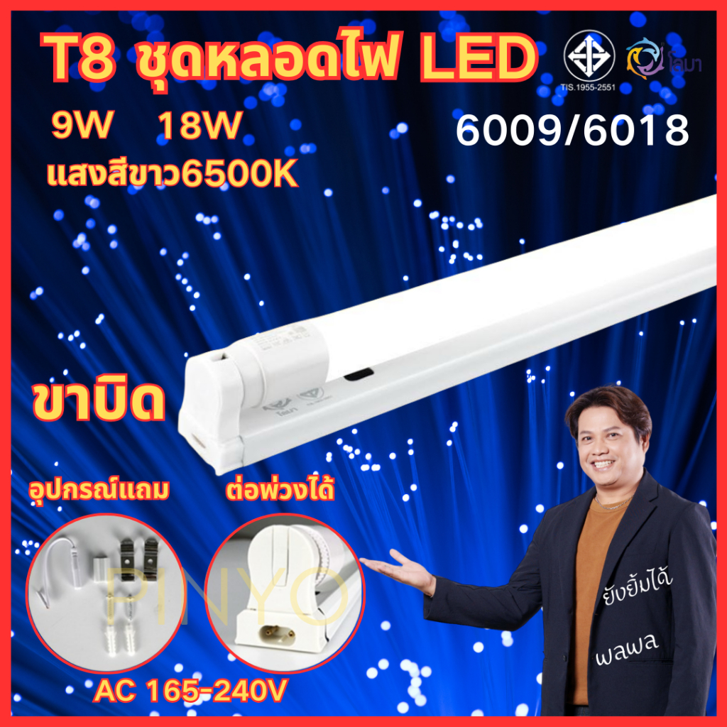 T8LED พ่วงได้ ชุดหลอดไฟLED แสงสีขาว Daylight 6500K หลอดLED พร้อมราง ขาพ่วง 9W 18W มีมอก T8 FULL ...