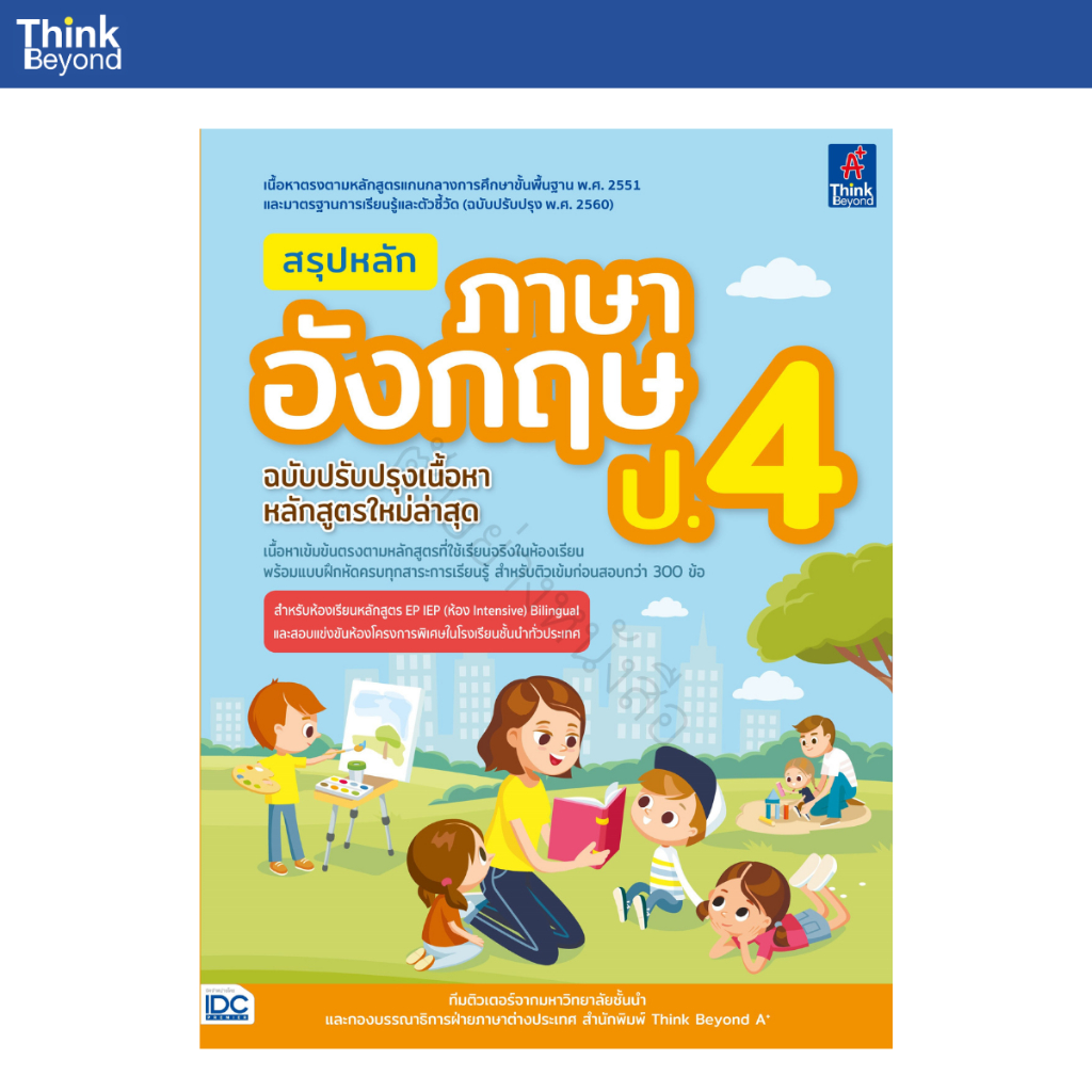 Thinkbeyond Book (ธิงค์บียอนด์ บุ๊คส์) 07673 หนังสือ สรุปหลักภาษาอังกฤษ ป.4 (ฉบับปรับปรุงเนื้อหา ...
