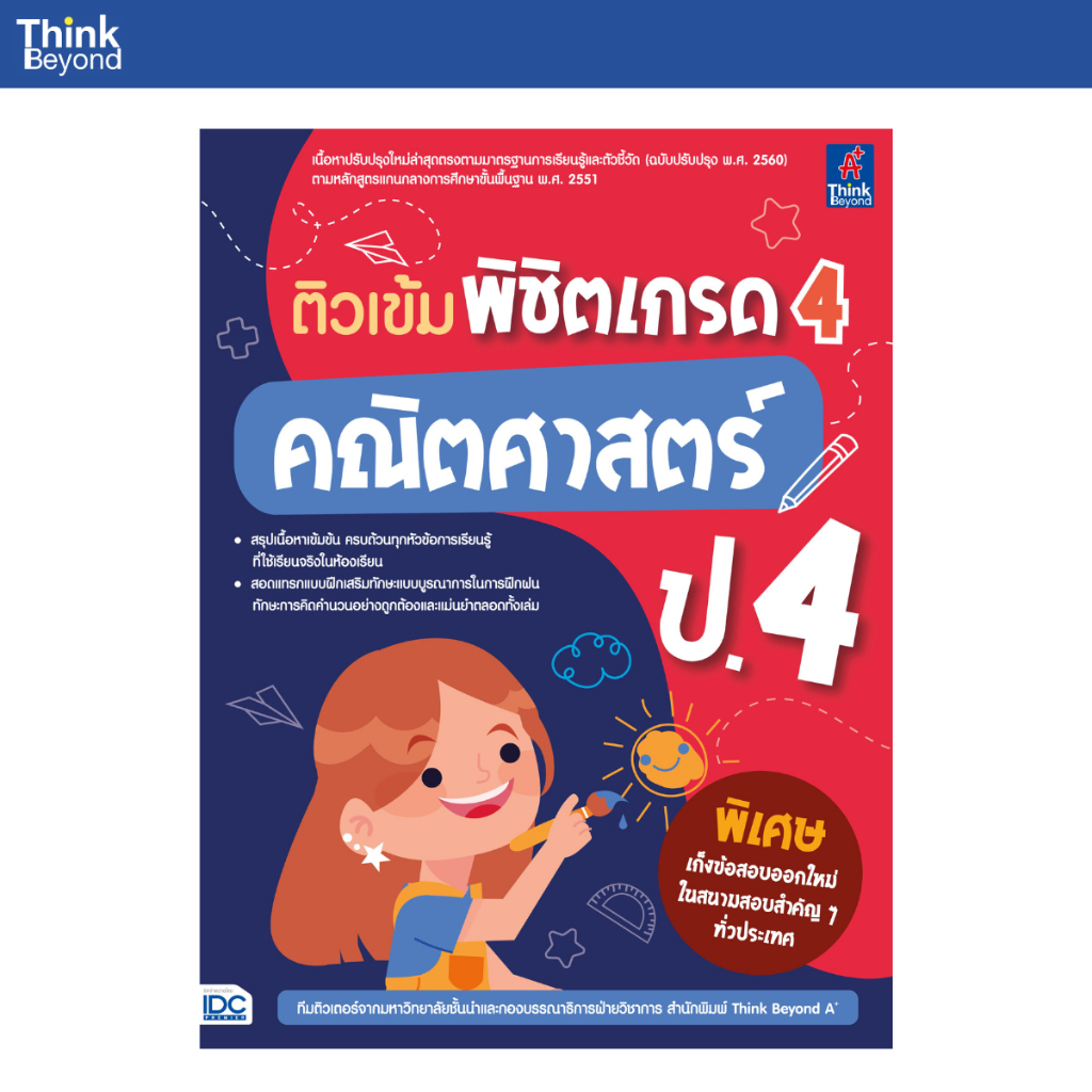 Thinkbeyond Book (ธิงค์บียอนด์ บุ๊คส์) 08304 หนังสือ ติวเข้ม พิชิตเกรด 4 คณิตศาสตร์ ป.4 | Shopee ...