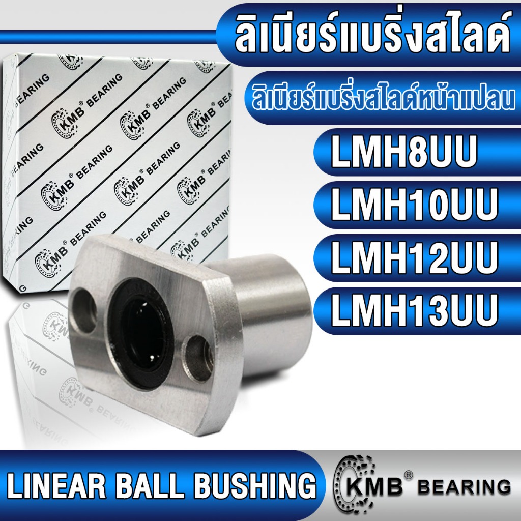 LMH8UU LMH10UU LMH12UU LMH13UU KMB ลิเนียร์แบริ่งสไลด์ ลิเนียร์บุชชิ่ง ...