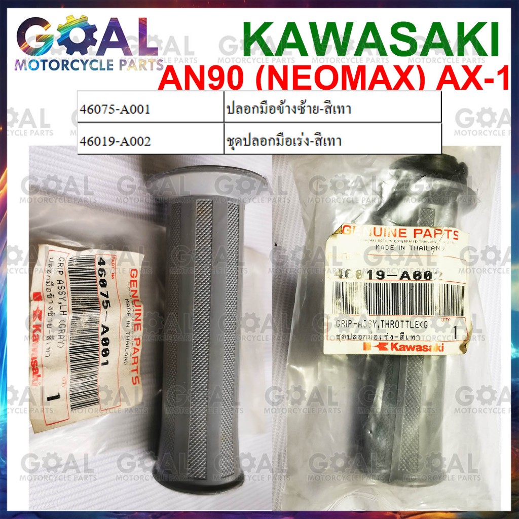 ปลอกมือ ปลอกเร่ง แยกขาย AN90 NEOMAX, AX-1 แท้ศูนย์ 46075-A001, 46019 ...