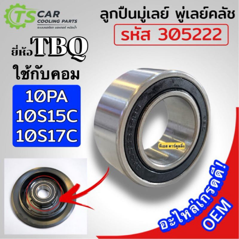 ลูกปืน มู่เลย์ 10PA /10S15C /10S17C ( TBQ รหัสลูกปืน 305222 2RS) ลูกปืน ...