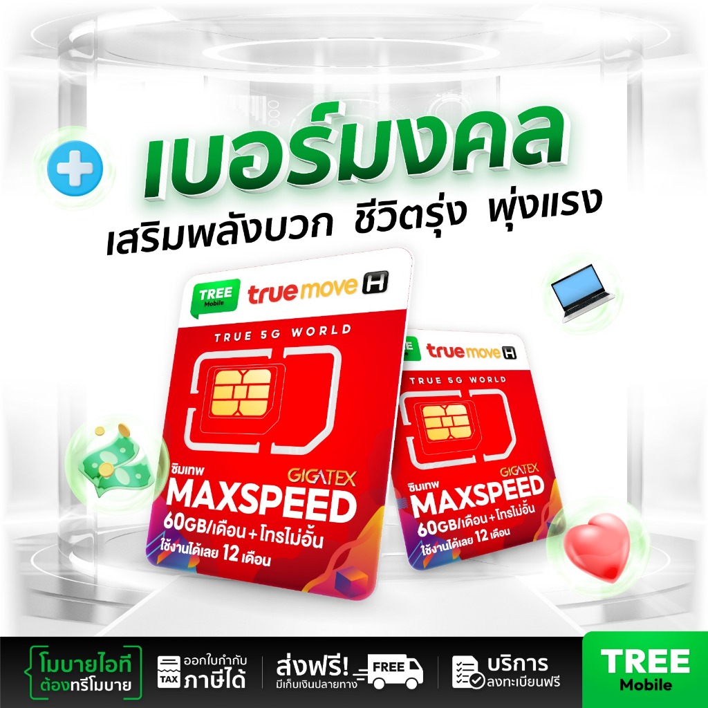 ซิมเทพ MaxSpeed ชุด 1 เบอร์มงคล เน็ตแรงเต็มแม็ก ซิมทรู ซิมเทพ MaxSpeed 60 ซิมเน็ต max speed ซิม ...