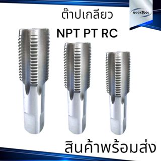 ต๊าปเกลียว NPT PT RC HSS สำหรับท่อน้ำ 1/16,1/8,1/4,3/8,1/2,3/4,1นิ้ว ...
