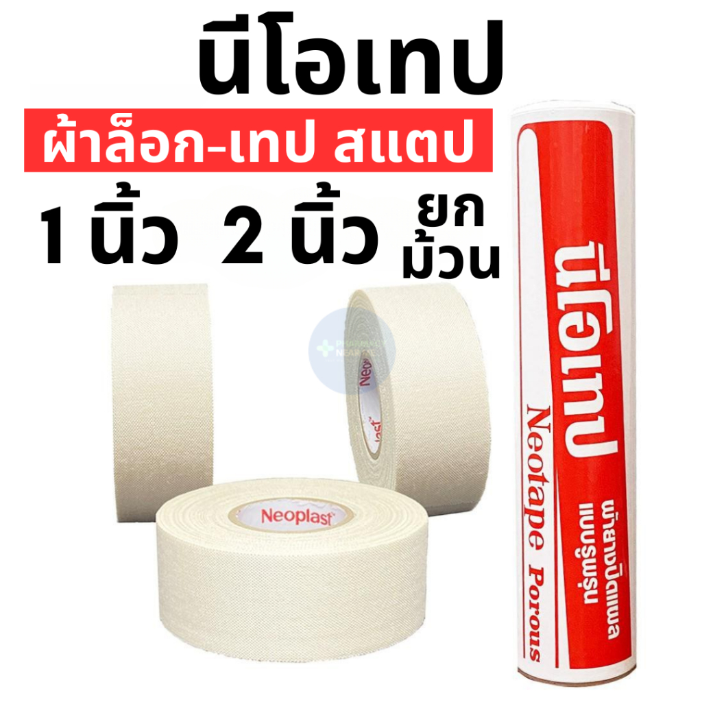 [พร้อมส่ง] Neotape 3M นีโอเทป ผ้าล็อคสำหรับนักกีฬา สแตป ม้วนเปลือย ขนาด ...