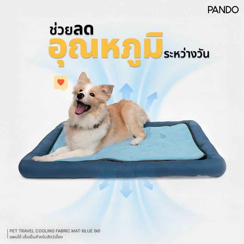 PANDO Pet Travel Cooling Fabric Mat แพนโด้ เสื่อเย็นสำหรับสัตว์เลี้ยง ...