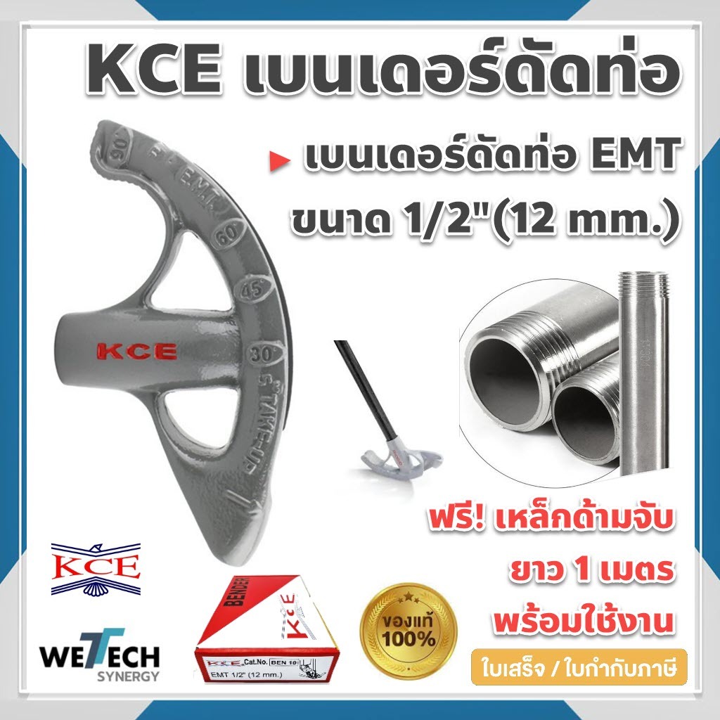 เบนเดอร์ดัดท่อ KCE EMT BENDER 1/2 นิ้ว ที่ดัดท่อเหล็กหนา KCE ของแท้ ฟรี!! ด้ามจับเหล็ก IMC ...