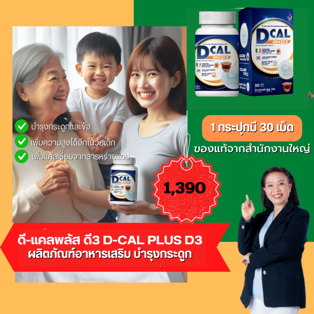 ดี แคล พลัส ดี3 D CAL PLUS D3 ผลิตภัณฑ์สำหรับดูแลกระดูก เสริมแคลเซี่ยม ...