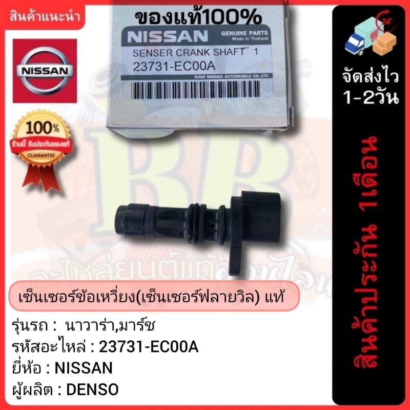 เซ็นเซอร์ข้อเหวี่ยง(เซ็นเซอร์ฟลายวิล) แท้(23731-EC00A)ยี่ห้อNISSANรุ่น ...
