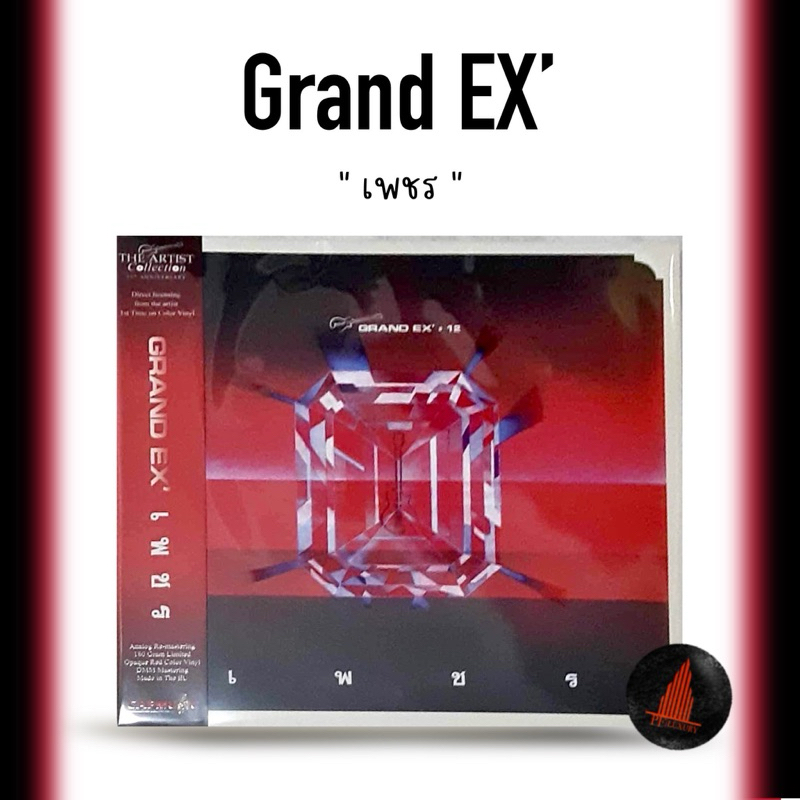 แผ่นเสียง Grand EX เพชร | Shopee Thailand