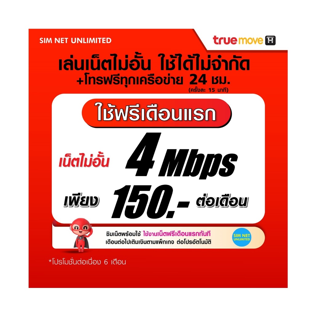 (เล่นฟรีเดือนแรก) ซิมเทพ true เล่นไม่อั้น ความเร็ว 4Mbps (พร้อมใช้ฟรี wifi แบบไม่จำกัด ทุก ...