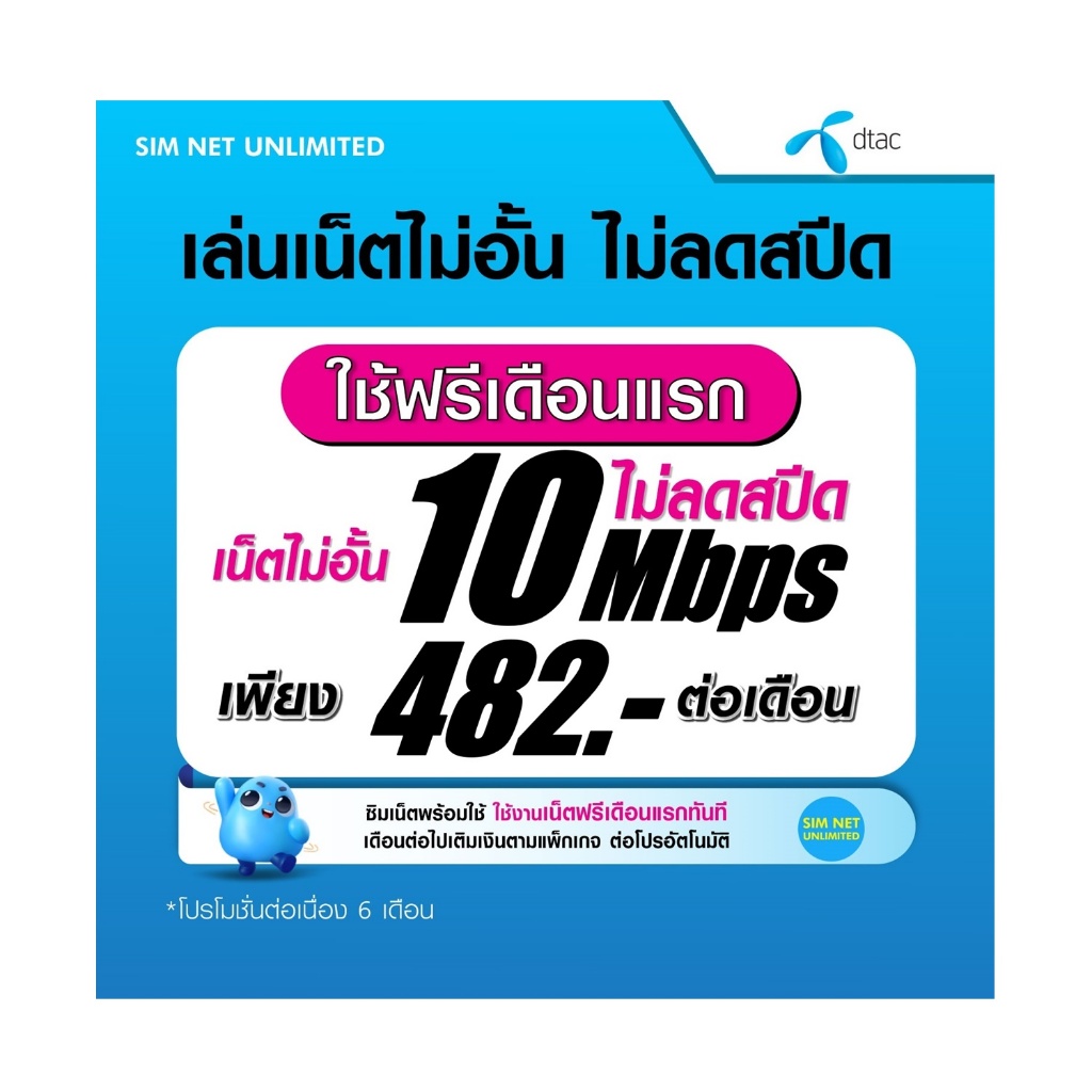 (เล่นฟรีเดือนแรก) ซิมเทพ Dtac ความเร็ว 10Mbps เล่นเน็ตไม่จำกัด ไม่ลดสปีด (ใช้ฟรี Dtac wifi ไม่ ...