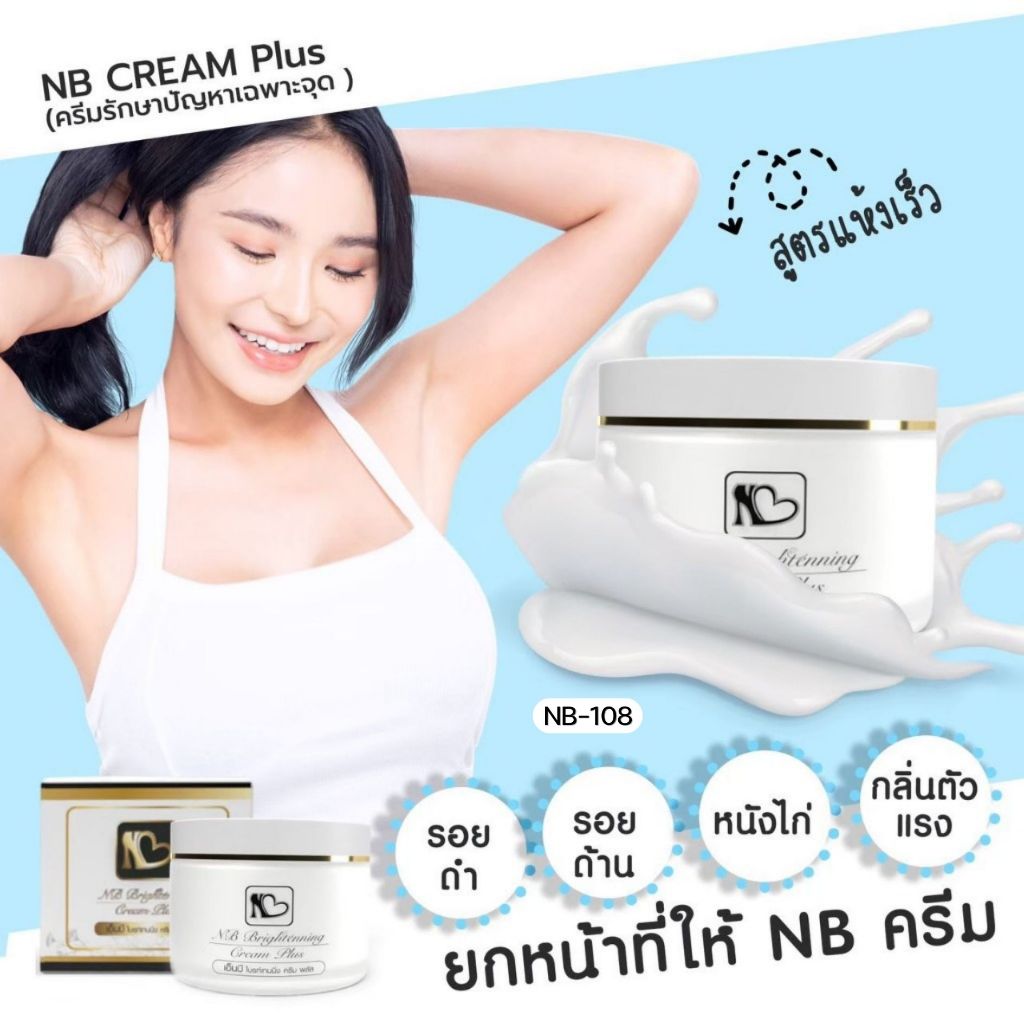 [แพ็คเกจใหม่] เอ็นบีครีม ครีมพี่ฟ้า พี่ฟ้าเอ็นบี NB Cream ครีมเน้นบำรุง ...