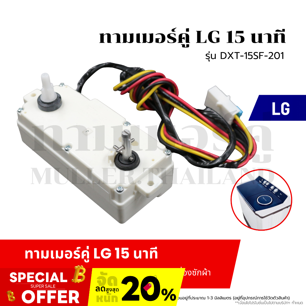 ทามเมอร์คู่ LG-แอลจี 15 นาที (รุ่น DXT-15SF-201) นาฬิกาเครื่องซักผ้า หรือไทมเมอร์สวิทช์ อะไหล่ ...
