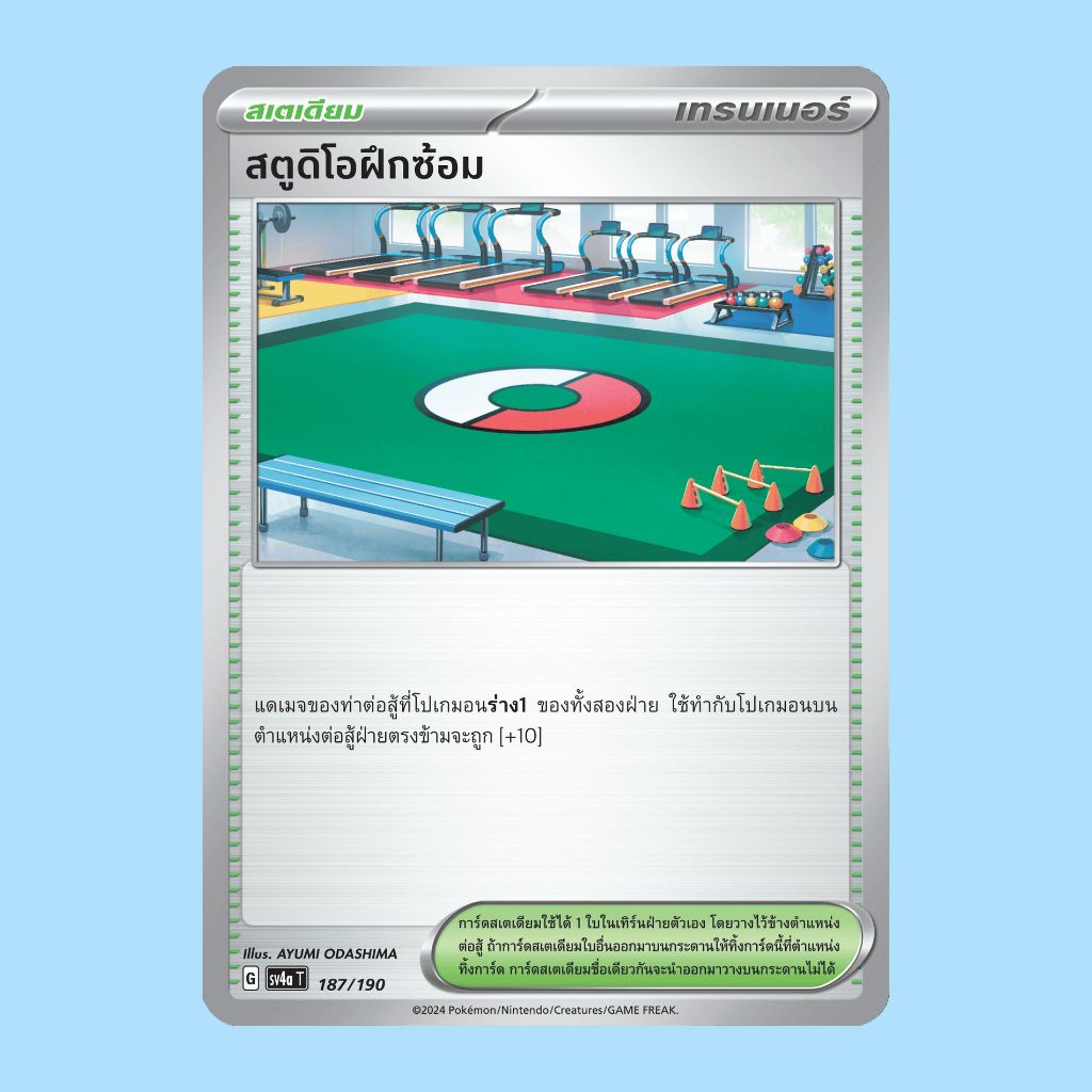 สตูดิโอฝึกซ้อม (sv4a 187/190) สเตเดียม ชุด ไชนีเทรเชอร์ex การ์ดโปเกมอน ภาษาไทย (Pokemon Trading ...