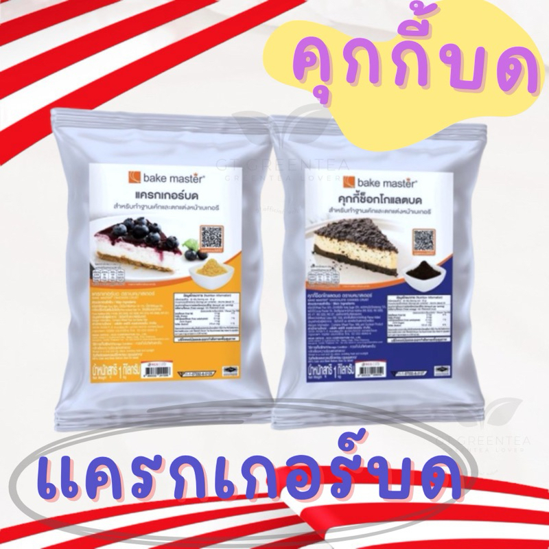 เบคมาสเตอร์ แครกเกอร์บด คุกกี้ช็อกโกแลตบด ยี่ห้อ Bake Master ขนาด 1 ...