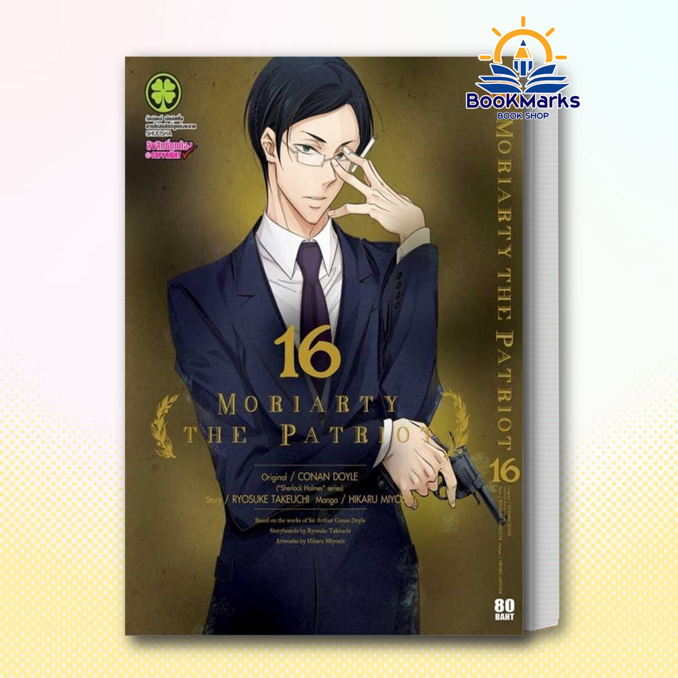Bookmarks หนังสือ Moriarty The Patriot เล่ม 16 ผู้เขียน Ryosuke ...