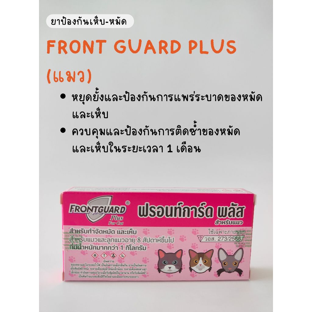 FRONT GUARD PLUS ยาหยดกำจัดเห็บหมัดแมว | Shopee Thailand