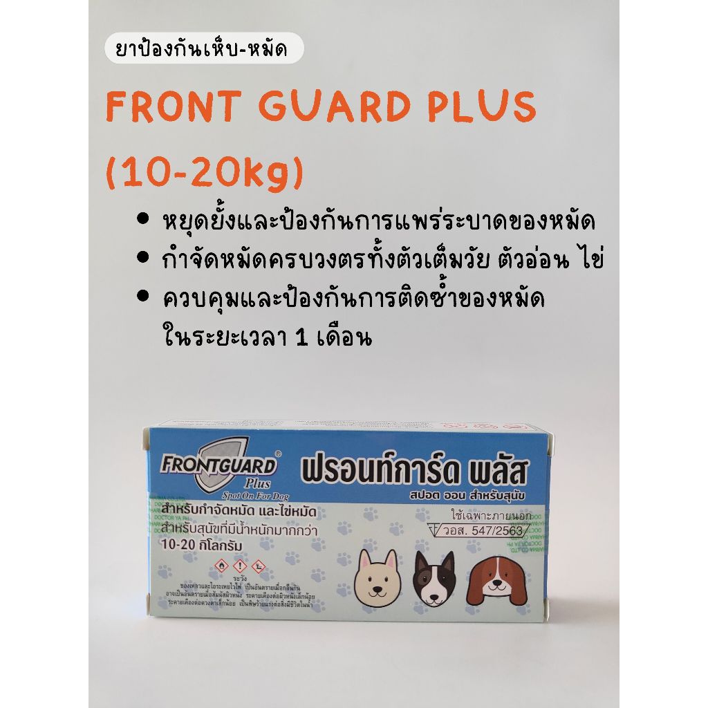 FRONT GUARD PLUS ยาหยดป้องกันเห็บ-หมัดสุนัข 10-20 กก. | Shopee Thailand