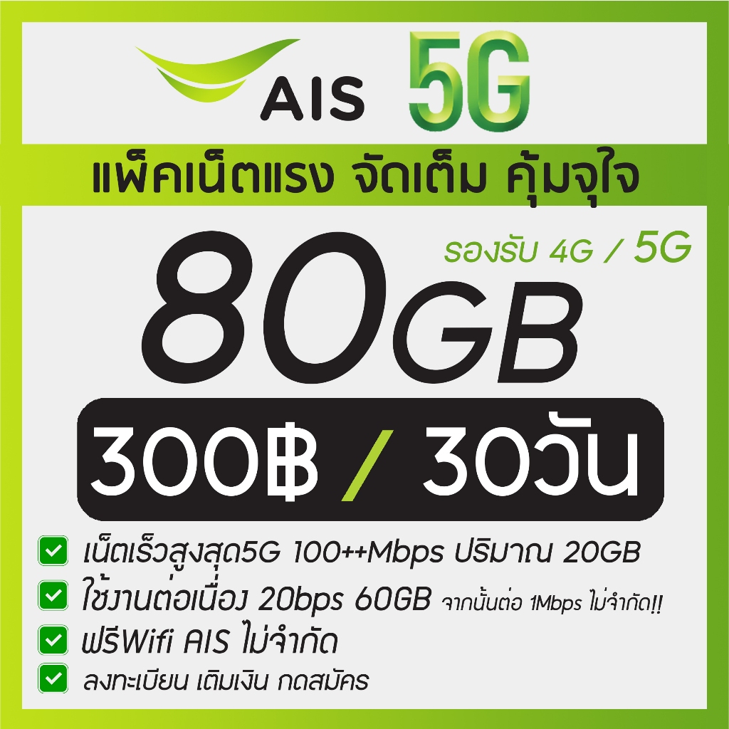 ซิมเน็ตAIS 20Mbps 15Mbps 8Mbps และ 4Mbps ไม่อั้นไม่ลดสปีด มีให้เลือก 4 แบบ | Shopee Thailand
