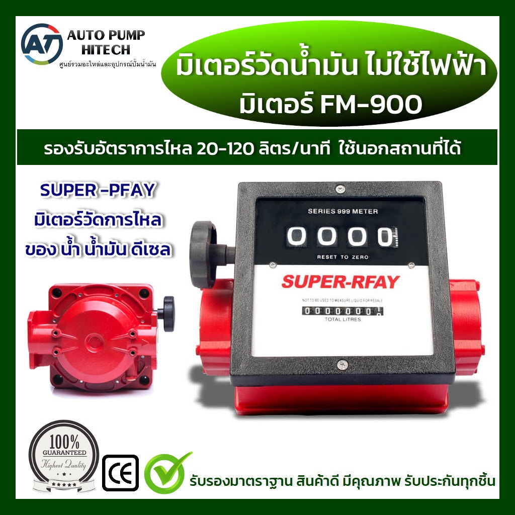 มิเตอร์วัดน้ำ มิเตอร์วัดน้ำมัน เครื่องวัดการไหล FM900 (ไม่ใช้ไฟฟ้า ...