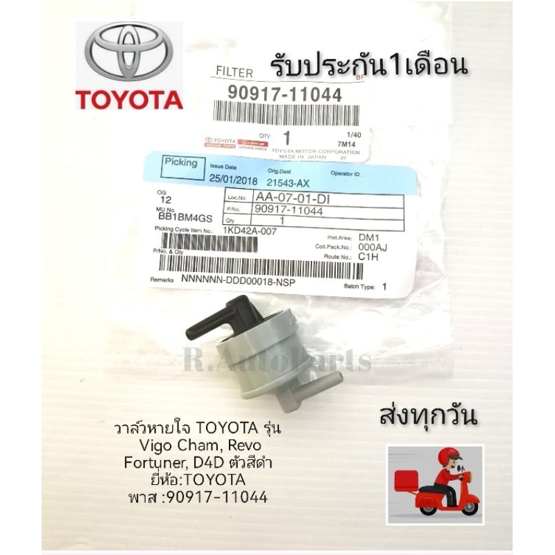 วาล์ว หาย ใจ TOYOTA รุ่น Vigo Cham, Revo, Fortuner, D4D ตัวสีดำ ยี่ห้อ ...