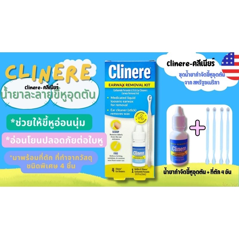 พร้อมส่ง!! Clinere คลีเนียร์ น้ำยาละลายขี้หูอุดตันพรีเมี่ยม มาพร้อมไม้ ...