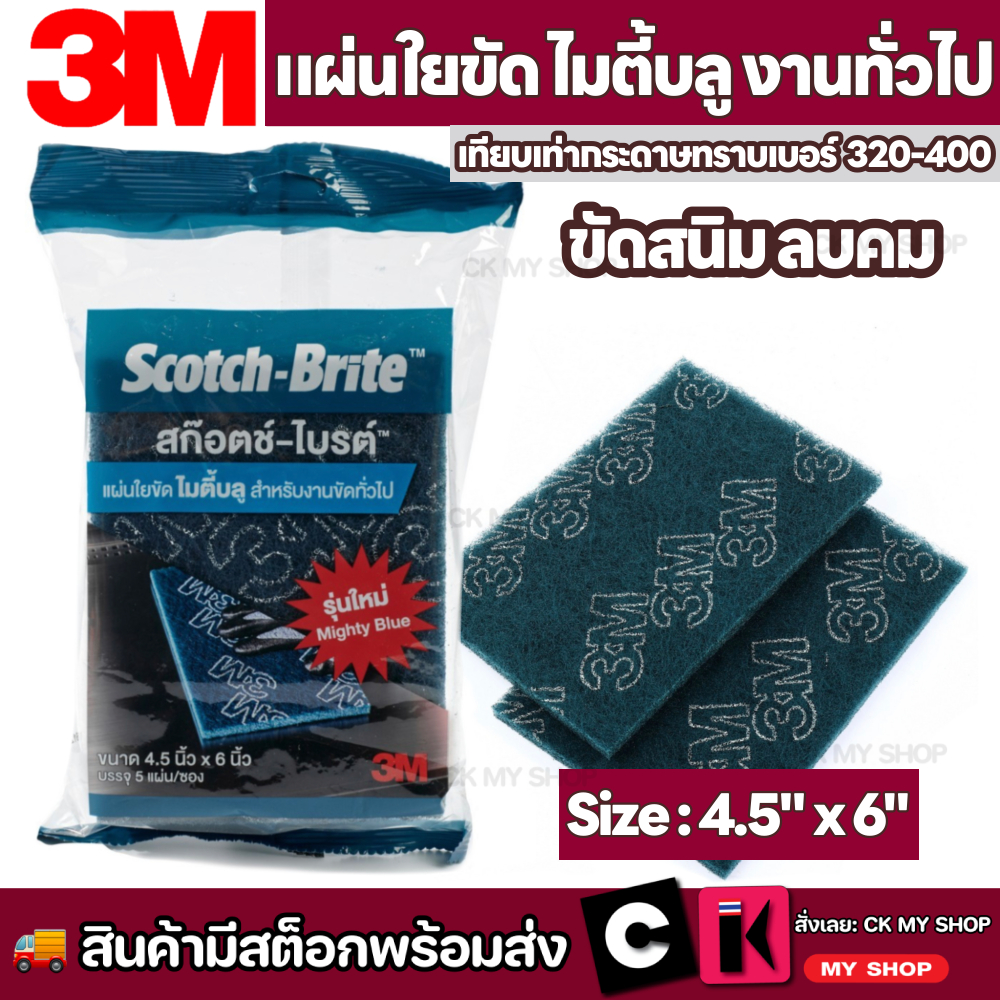 3M สก็อตไบร์ท แผ่นใยขัดสีฟ้า 4.5" x 6" ( 5 ชิ้น /แพ็ค ) MIGHTY BLUE ...