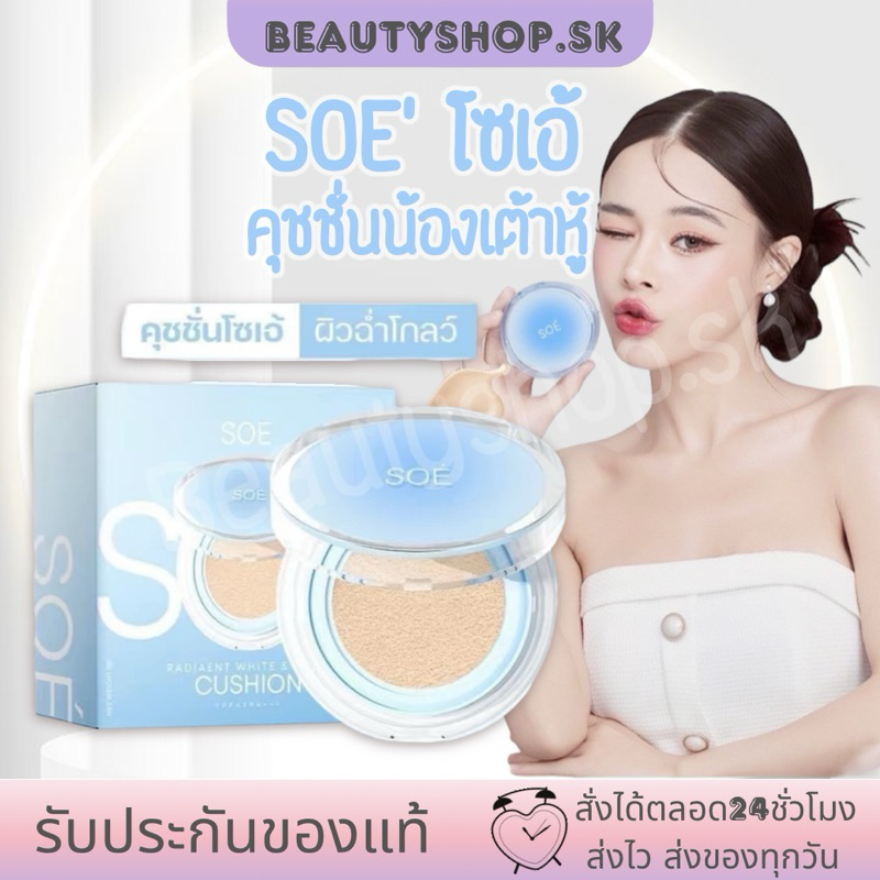 SOÉ RADIAENT WHITE &GLOW CUSHION คุชชั่นโซเอ้ คุชชั่นน้องเต้าหู้ Soe ...