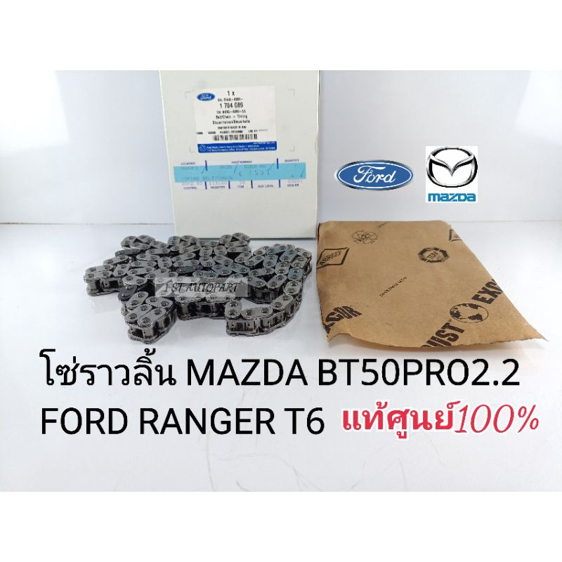 โซ่ราวลิ้น MAZDA BT50PRO2.2 FORD RANGER T6 2.2 ปี'2012ON แท้เบิกศูนย์💯 ...