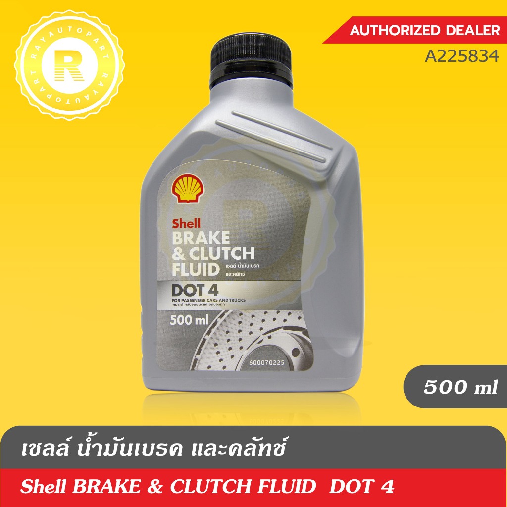 เชลล์ น้ำมันเบรคและครัทช์ DOT 4 SHELL BRAKE FLUID 0.5 ลิตร DOT4 ...