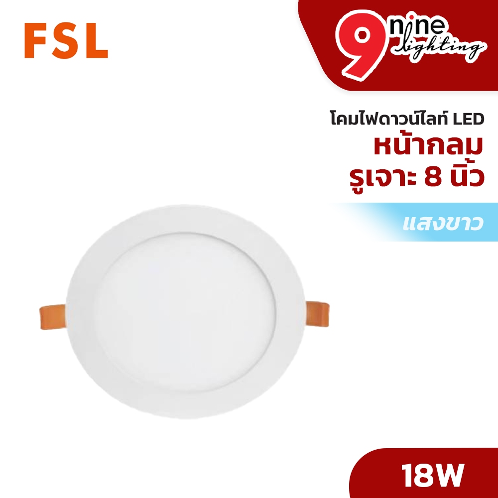 โคมไฟดาวน์ไลท์ LED หน้ากลม แบรนด์ FSL 18W ขนาดรูเจาะ 8 นิ้ว ประหยัดค่าไฟ โคมไฟ โคมไฟพาแนล ...