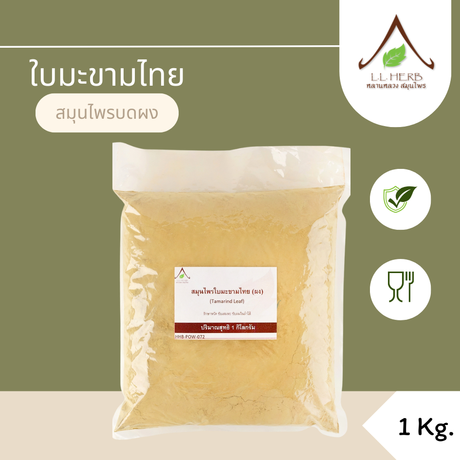 ใบมะขามไทย บดผง ขนาด 1 กิโลกรัม (Thai tamarind leaves Powder Size 1Kg ...