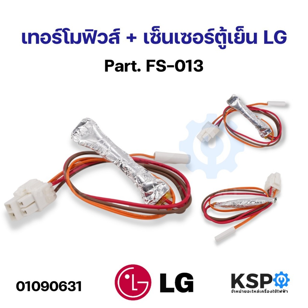 เทอร์โมฟิวส์+เซ็นเซอร์ ตู้เย็น LG แอลจี และ ทั่วไป Part. FS-013 อะไหล่ตู้เย็น | Shopee Thailand
