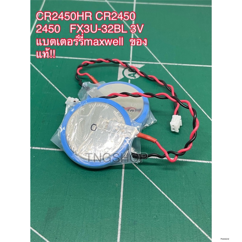แบตเตอรี่ CR2450HR 3V maxell แบบมีสาย แจ็คขาวเล็ก สินค้าพร้อมส่ง ...