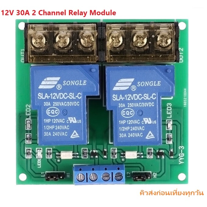 12V 30A 2 Channel Relay Module โมดูลรีเลย์ 2 ช่อง ประสิทธิภาพสูงซึ่ง ...