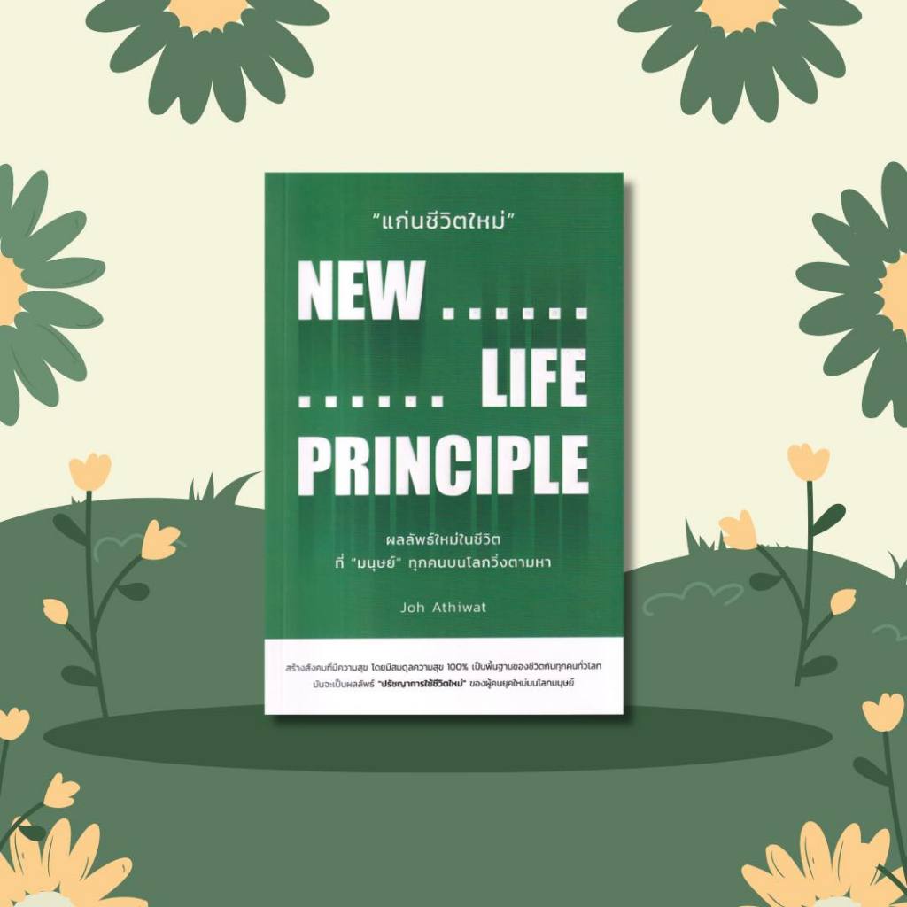 แก่นชีวิตใหม่ : New Life Principle สมดุลความสุข 100% เป็นพื้นฐานของ ...