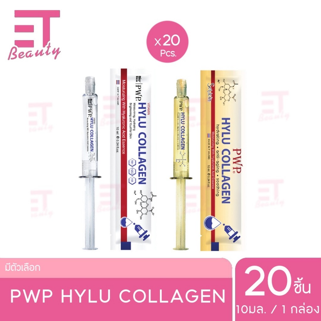 etbeauty [ 20ชิ้น ] PWP HYLU COLLAGEN 10ML. 1กล่องมี20ชิ้น [ มีตัวเลือก ...