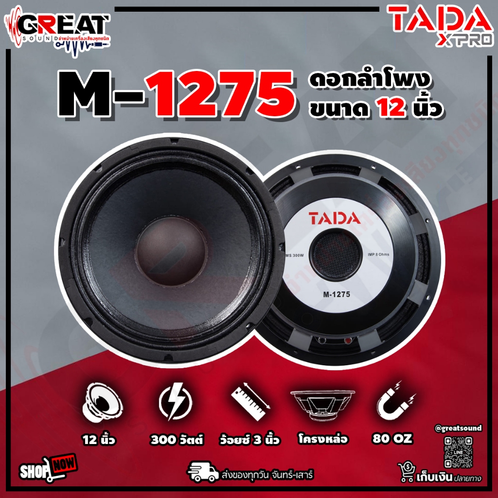 TADA M-1275 ดอกลำโพงขนาด 12 นิ้ว โครงหล่อ กำลังวัตต์ 300 วัตต์ ว้อยซ์ ...