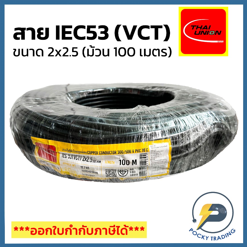 THAI UNION สายไฟ IEC53 (VCT) 2x2.5 (ม้วน 100 เมตร) | Shopee Thailand