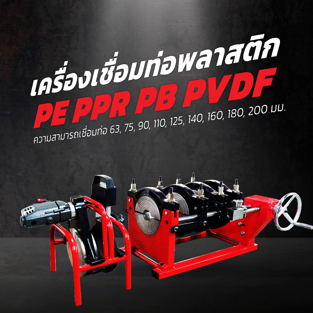 เครื่องเชื่อมท่อพีอี รุ่น APW-200MG4 แบบมือหมุน 4 หัวจับ PE PPR 63mm ...