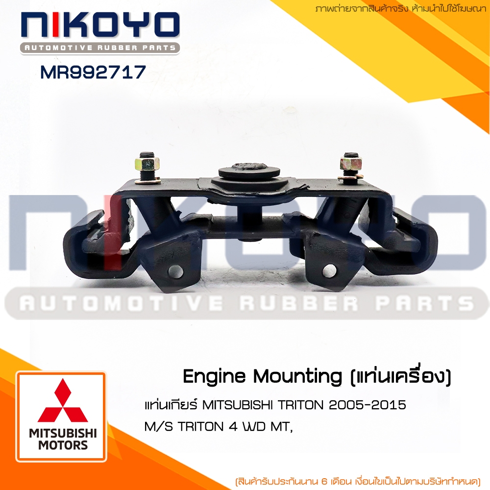 ยางแท่นเกียร์ MITSUBISHI TRITON 2005-2015 รหัสสินค้า MR992717 ''NIKOYO ...