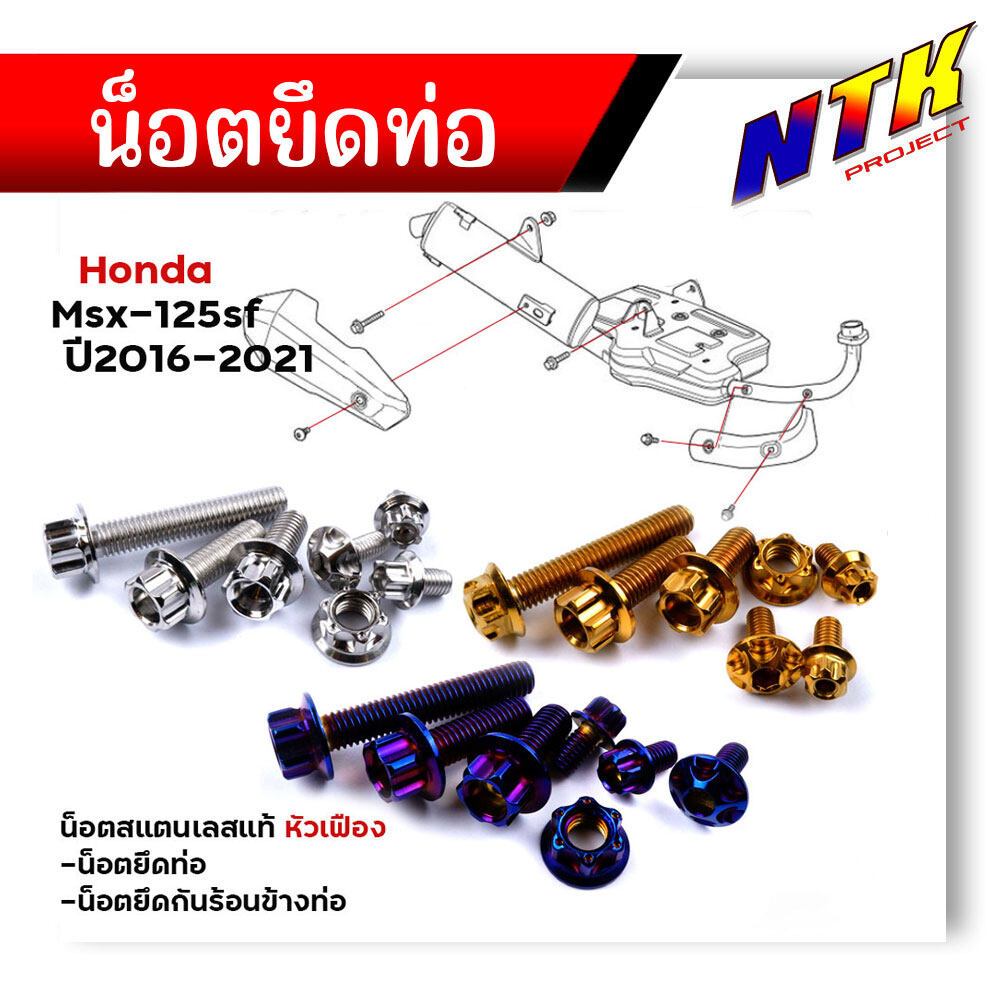น็อตยึดท่อ MSX-125SF ปี2020-2021 (1ชุด7ตัว) น็อตเลสแท้ 100% น็อตหัว ...