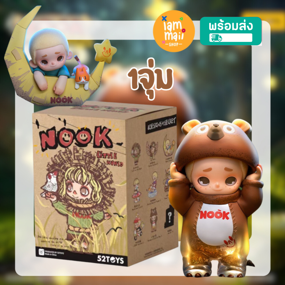 [จุ่มเดี่ยว] NOOK Little World Series 52TOYS พร้อมส่ง กล่องสุ่ม ...
