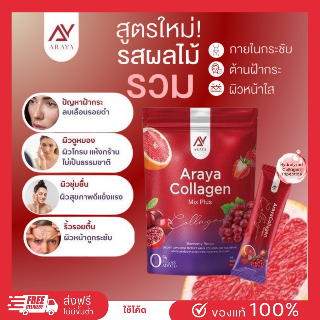 Araya collagen mix plus กระจ่างใส ฝ้ากระจางลง คอลลาเจนอารยา อารยาคอลลา ...