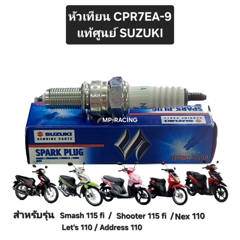 หัวเทียน SPARK PLUG NGK CPR7EA-9 Suzuki(แท้ศูนย์)ใส่รถรุ่น SMASH 115 Fi ...