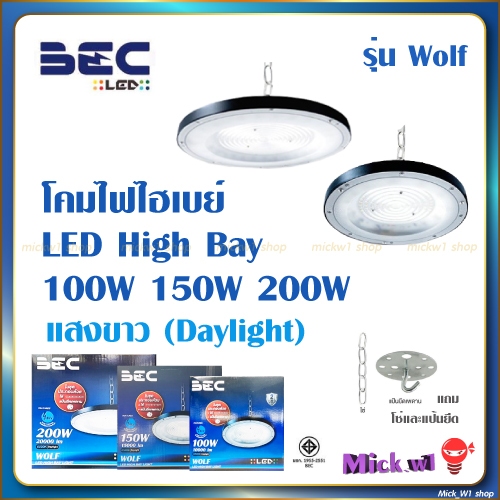 BEC โคมไฟไฮเบย์ Hight Bay LED รุ่น Wolf 100W 150W 200W แสงขาว (Daylight ...